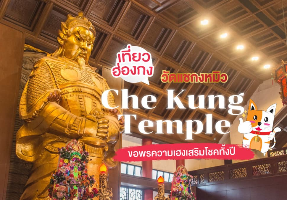 เที่ยวฮ่องกง วัดแชกงหมิว Che Kung Temple ขอพรความเฮงเสริมโชคทั้งปี